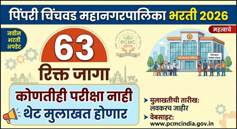 पिंपरी चिंचवड महानगरपालिकेत 63 जागांसाठी थेट मुलाखतीद्वारे नवीन भरती ...